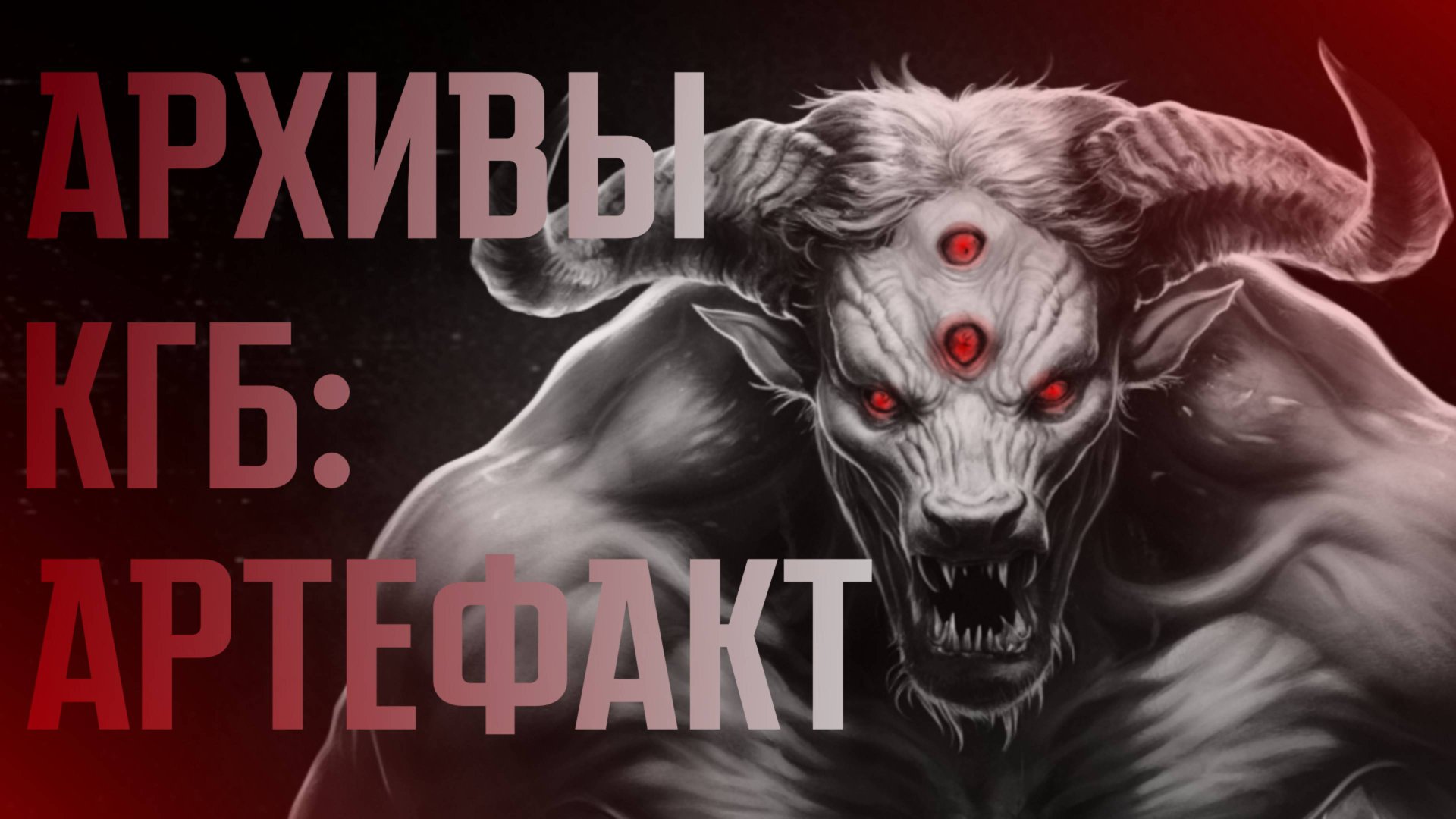 АРХИВЫ КГБ: АРТЕФАКТ || СТРАШНЫЕ ИСТОРИИ #54