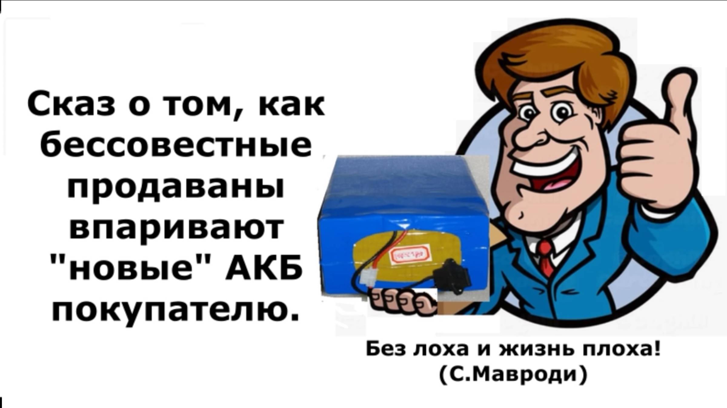 Сказ о том, как бессовестные продаваны впаривают "новые" АКБ покупателю.
