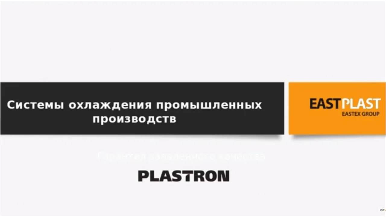 Вебинар "Системы охлаждения промышленных производств"