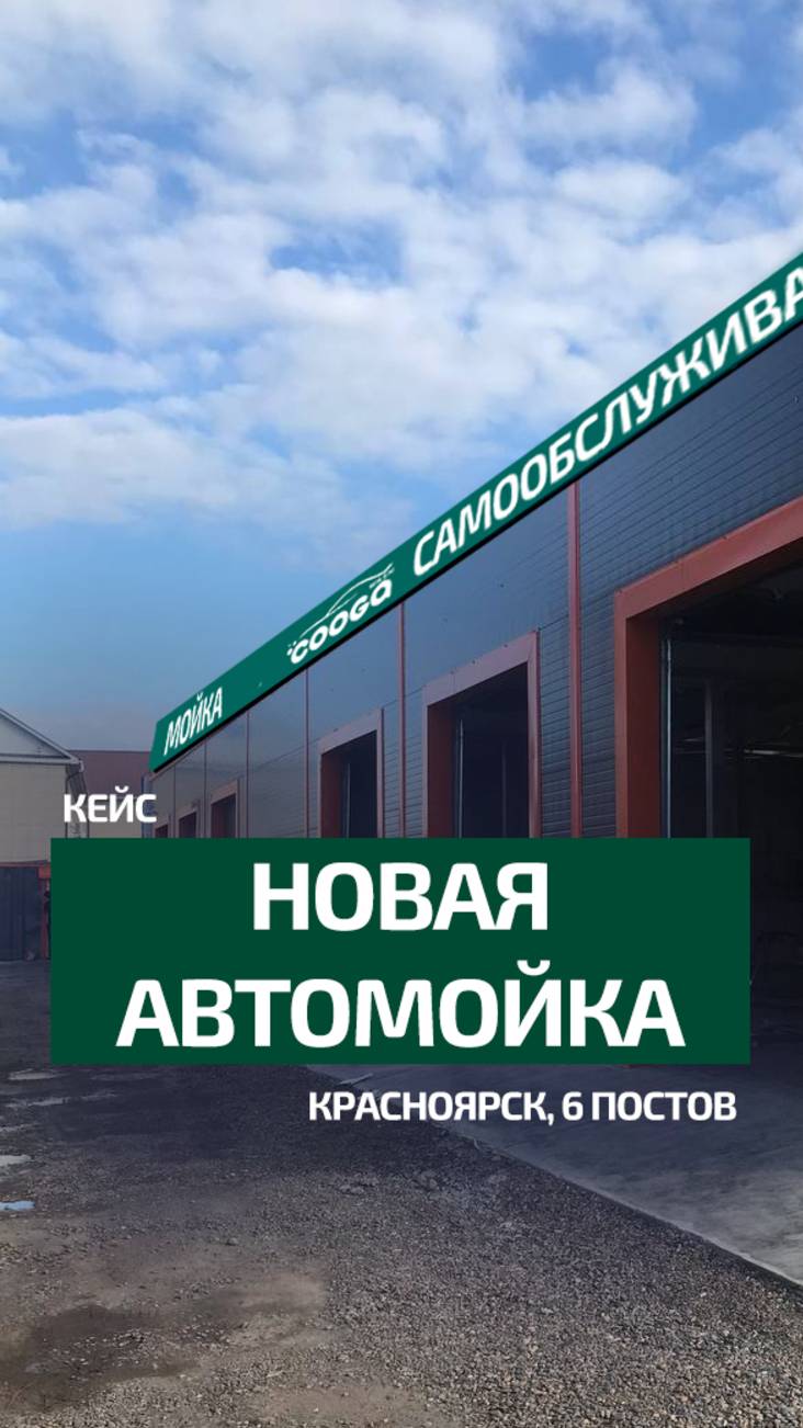 В Красноярске запустили новую мойку самообслуживания сразу 6 постов