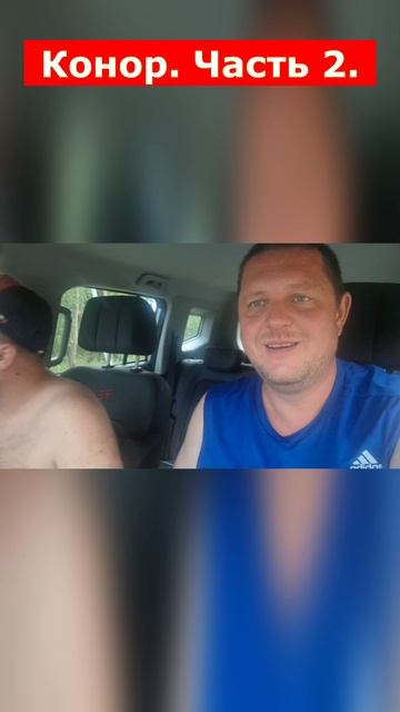 Конор. Часть 2. #юмор #конор #смех #макгрегор #ufc