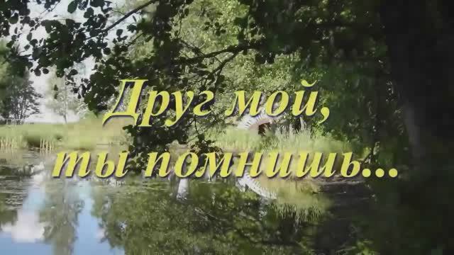 Авторские песни _Друг мой ты помнишь_, _Душа моя_, _Золотая осень_ Ю.Насыбуллин и М.Багинская