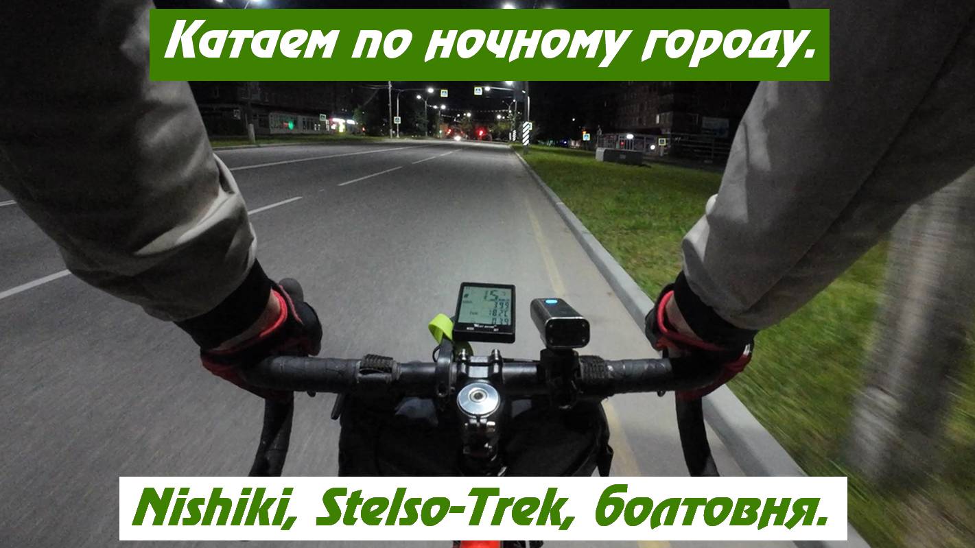 Катаемся по ночному городу Сланцы. Nishiki, Stelso-Trek, болтовня.