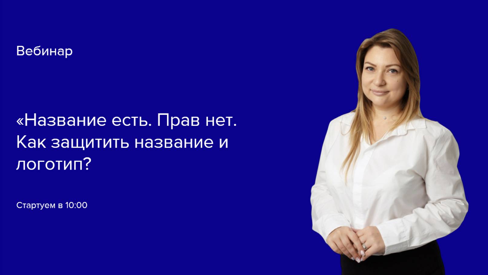 Вебинар «Как защитить название и логотип магазина?»
