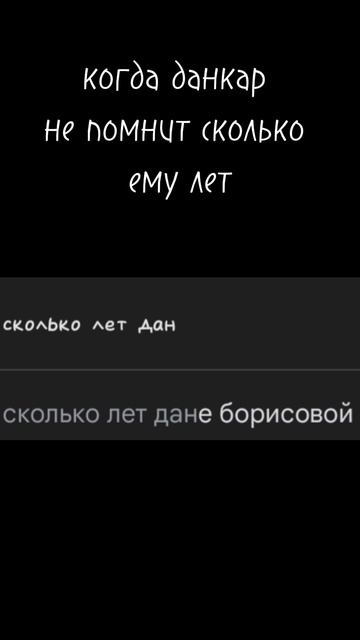 Когда данкар не помнит сколько ему лет