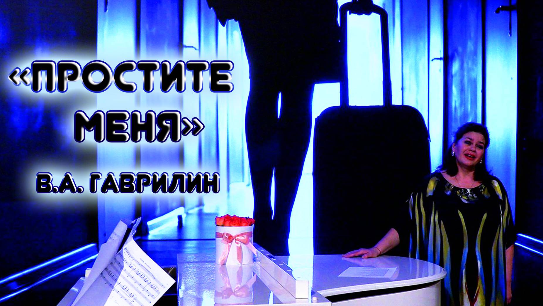 Светлана Шилова, Станислав Дяченко - Простите меня (В.А. Гаврилин, сл. А.М. Володина), 2024 г.