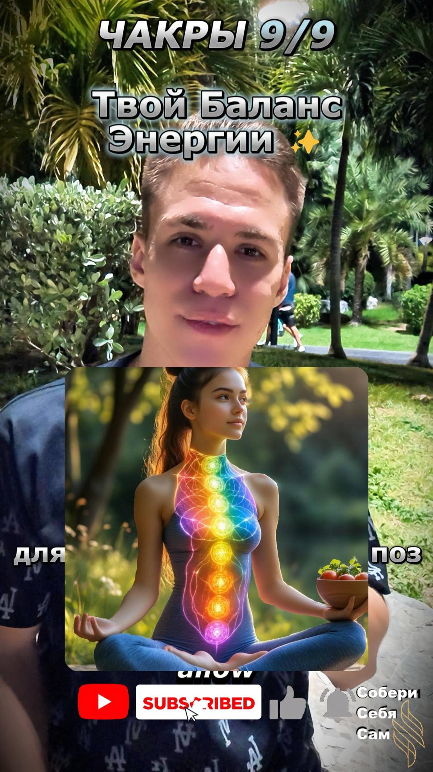 Все 7 Чакр: Как Применить Знания в Реальной Жизни и Балансировать Энергию  #сссам