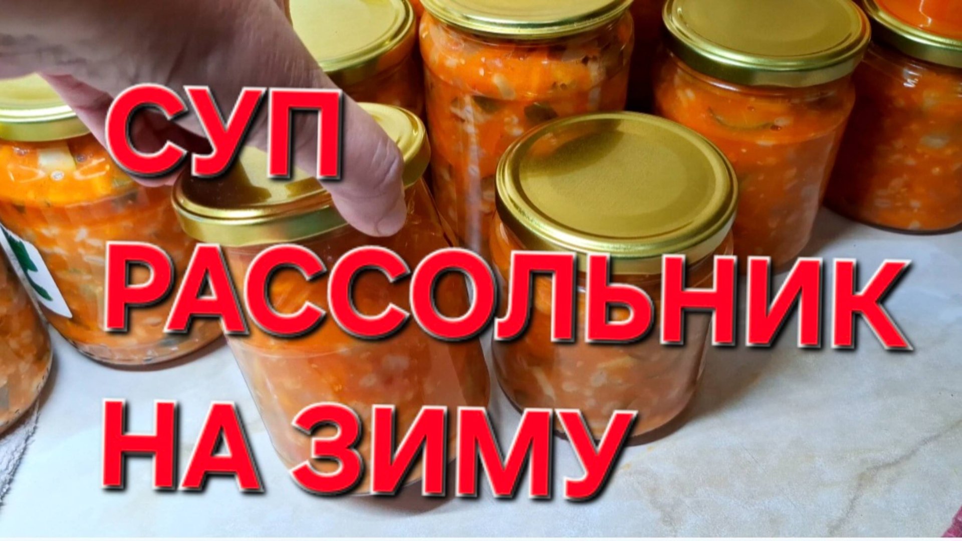 Суп Рассольник. Заготовки на зиму.Это Очень Вкусно и просто.