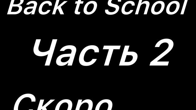 Back to school часть 2.Скоро