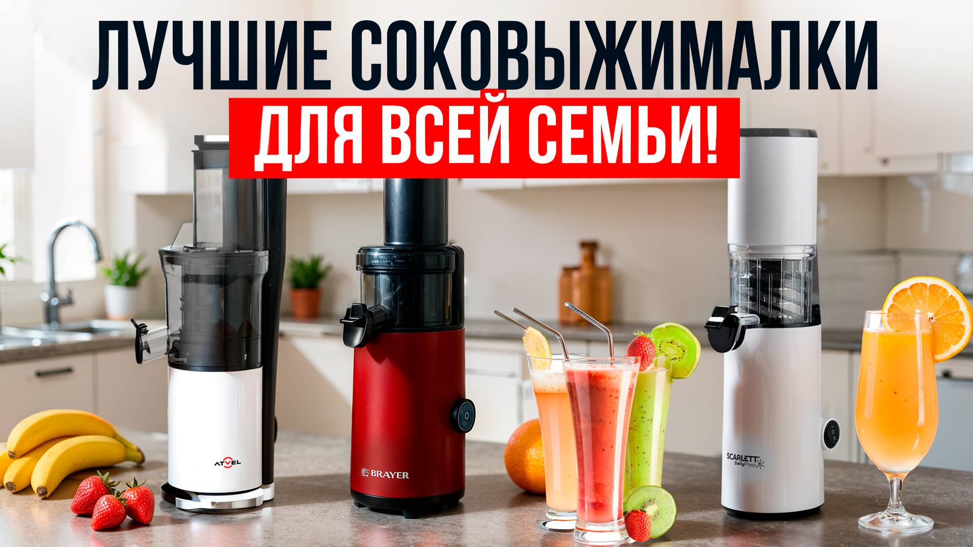 Лучшие шнековые соковыжималки для всей семьи! Рейтинг недорогих соковыжималок в 2025 году.