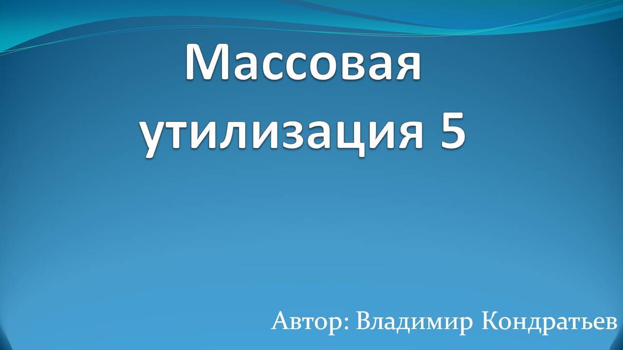 Массовая утилизация 5