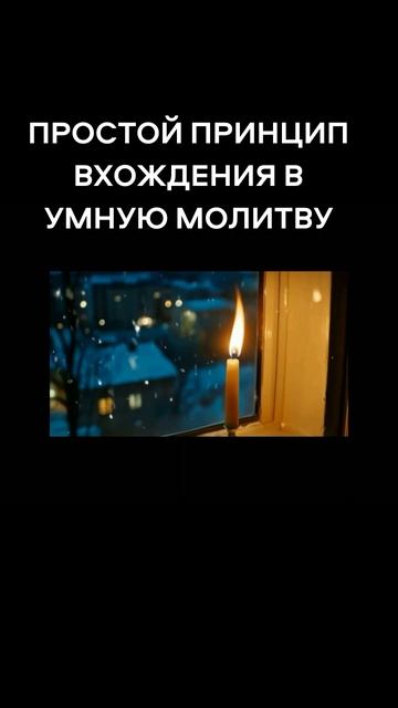 Простой принцип вхождения в ум