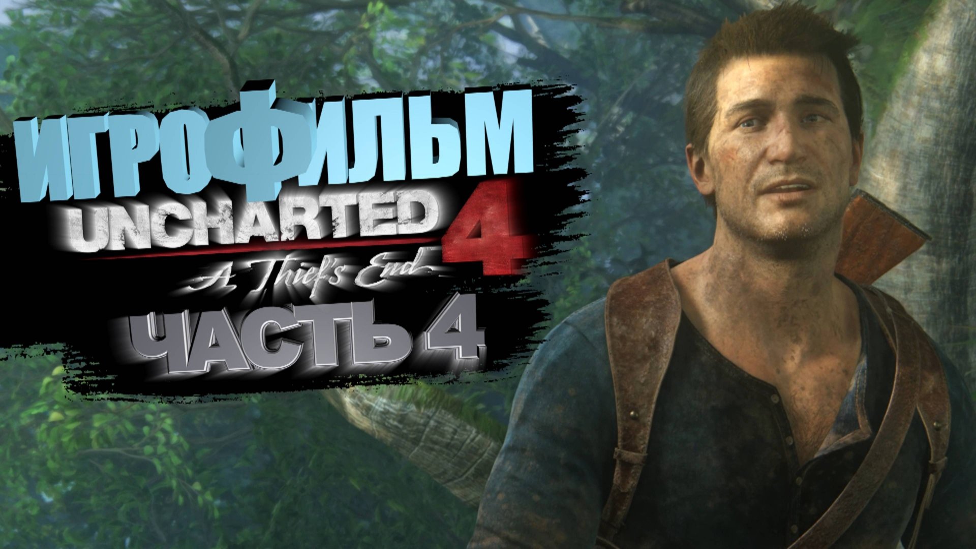 Uncharted 4 | Игрофильм | Часть 4