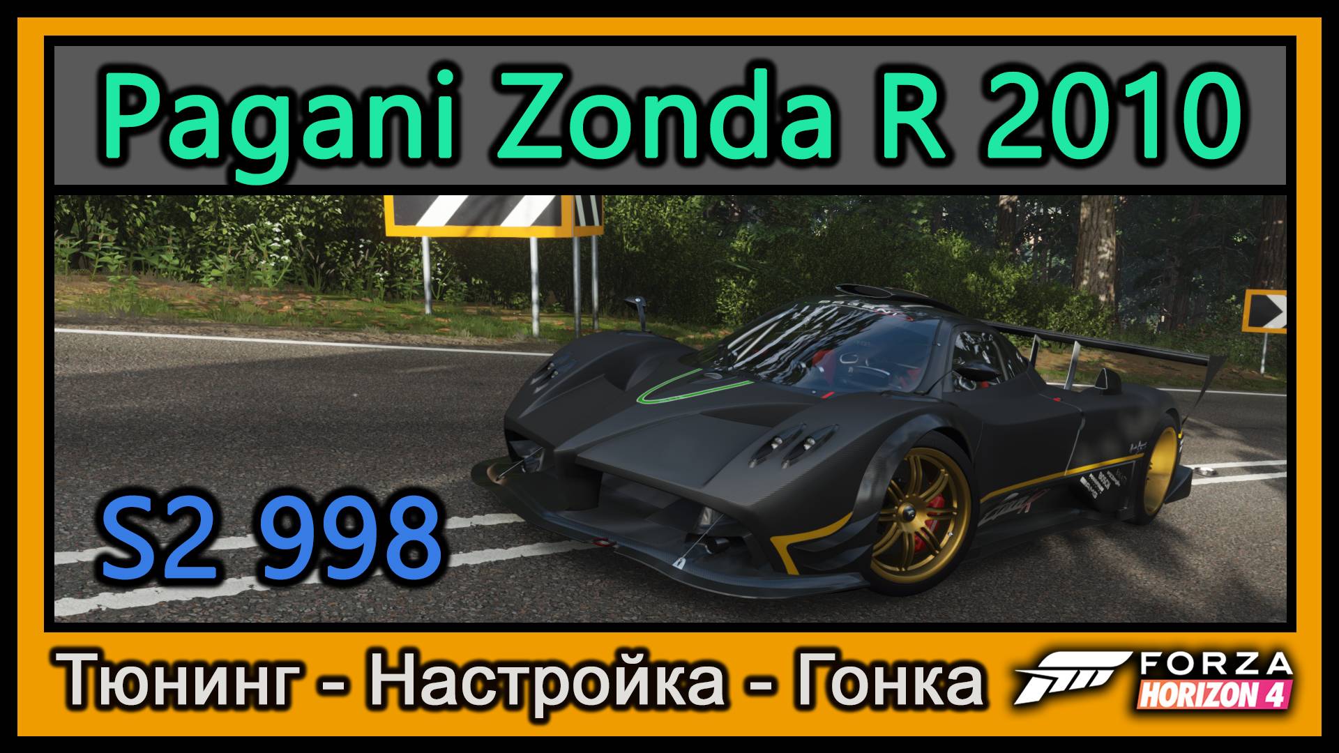 Pagani Zonda R 2010 | Тюнинг | S2 998 | Forza Horizon 4 |