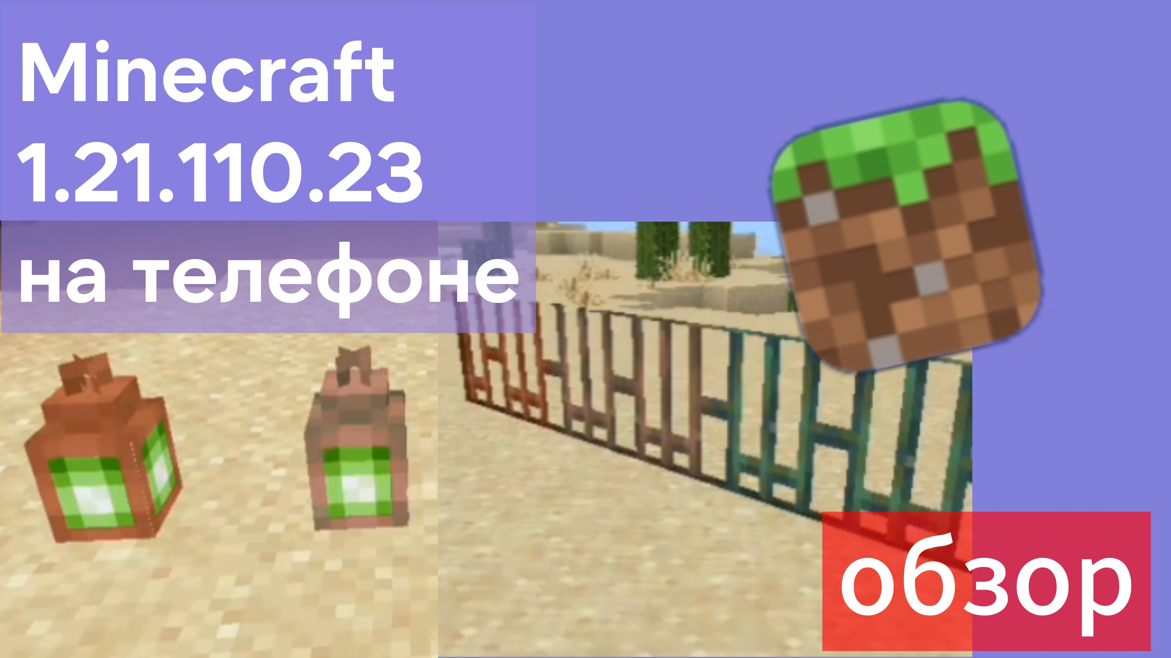 обзор Minecraft 1.21.110.23 — ещё больше пользы меди!