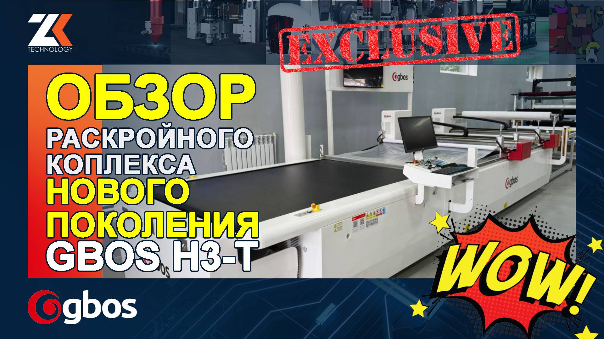 ОБЗОР Н3-Т! НОВОЕ ПОКОЛЕНИЕ ИНТЕЛЛЕКТУАЛЬНЫХ РАСКРОЙНЫХ КОМПЛЕКСОВ от компании-производителя GBOS!