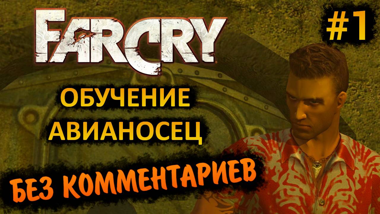 Far Cry 1 Прохождение Без Комментариев #1: Обучение; Авианосец [4K 60FPS]