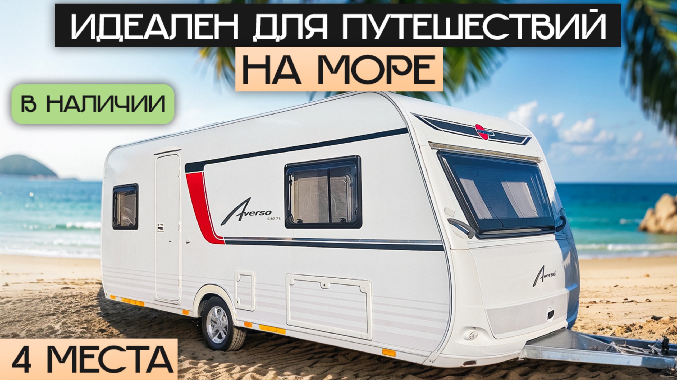 Дом на колесах: как жить у моря за 3 миллиона рублей? Прицеп-дача Burstner Averso 540 TL