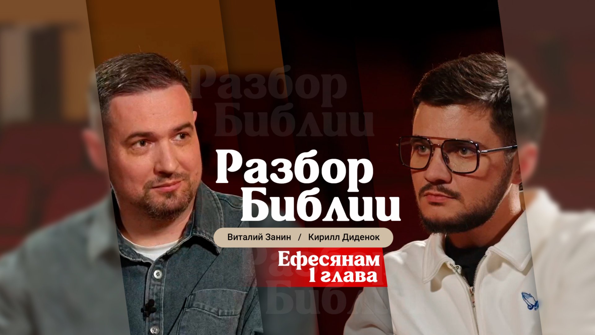 Разбор Библии, Ефесянам 1 глава - Виталий Занин и Кирилл Диденок