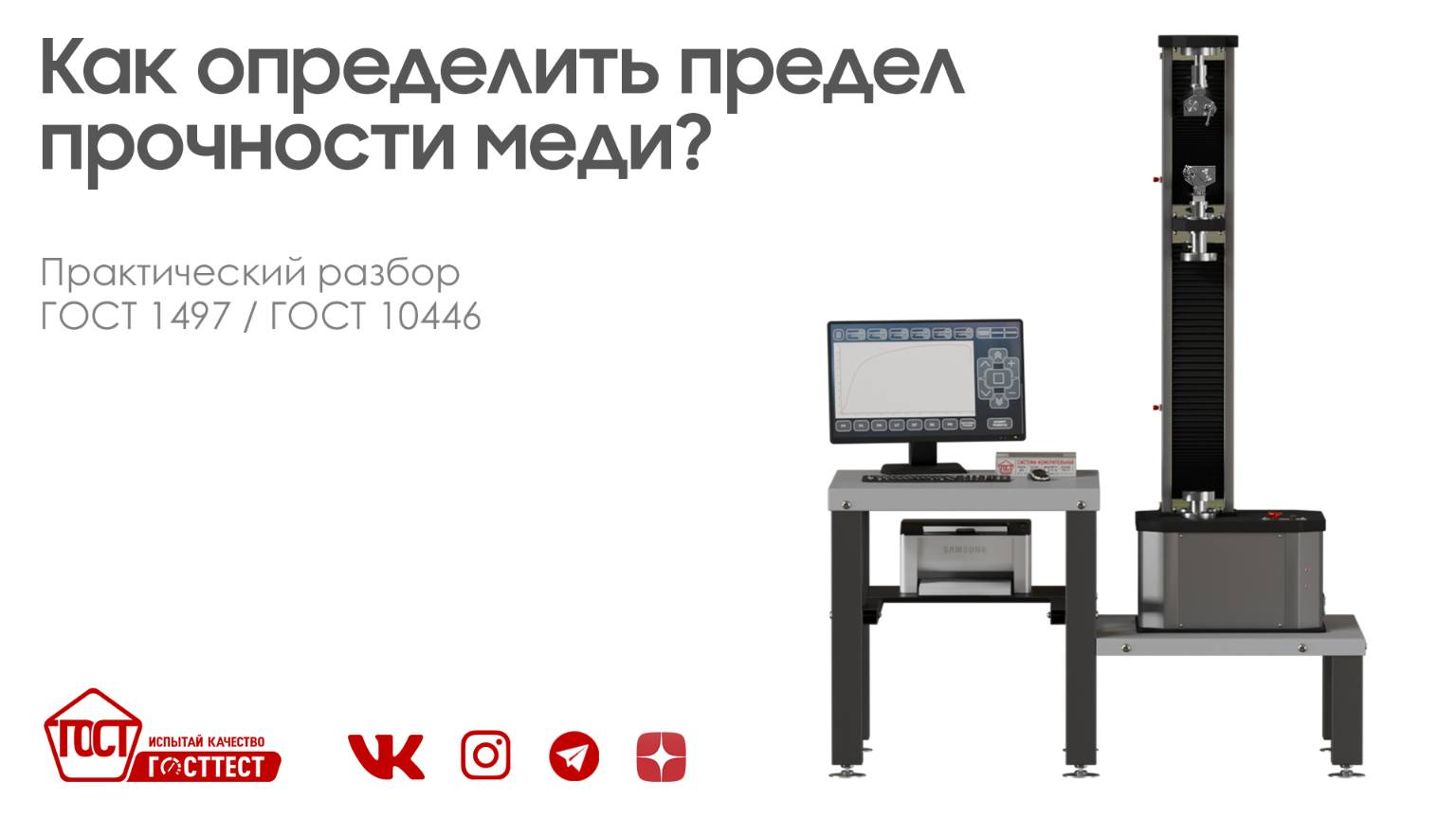 Как испытывают медную проволоку на разрыв по ГОСТ 1497 и ГОСТ 10446