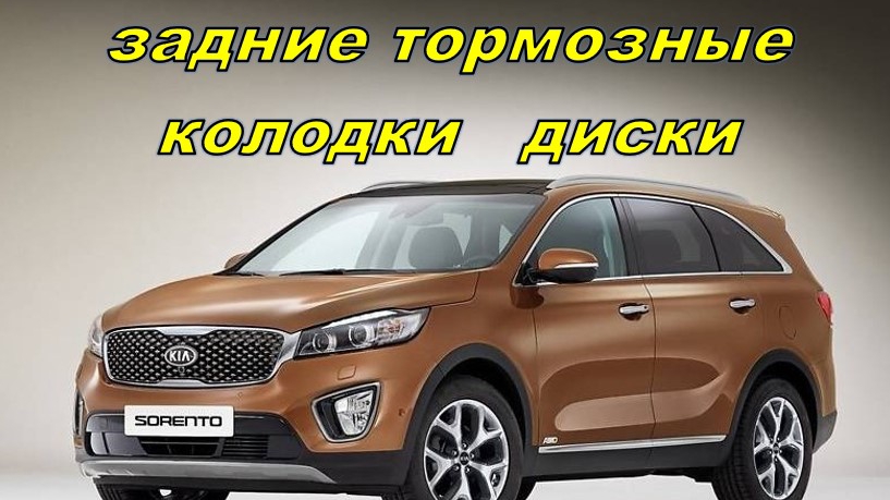 Замена задних тормозных колодок дисков Киа Соренто.