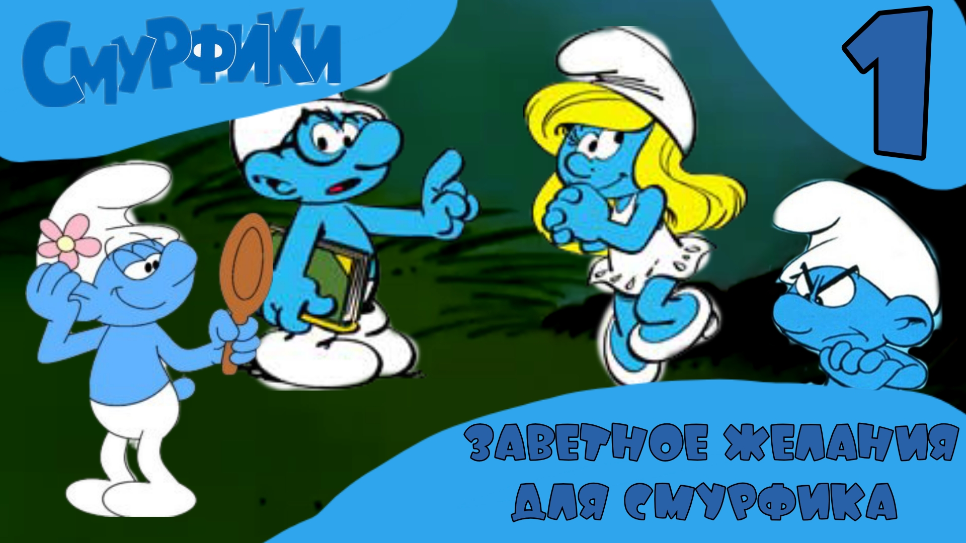 СМУРФИКИ - Заветное желания для Смурфика 1 сезон 1 серия МУЛЬТФИЛЬМ 2025.