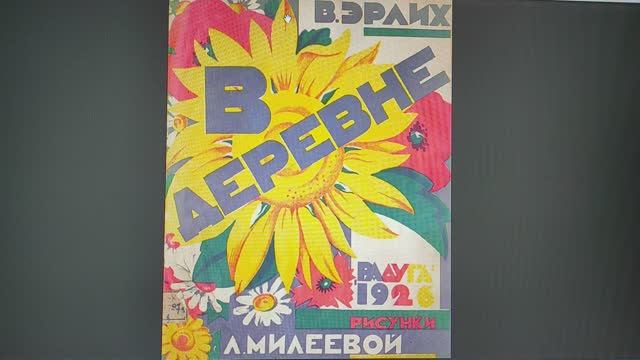 ДЕТЛИТ 031 Эрлих В. И. В деревне (М.—Л.: «Радуга», 1926)