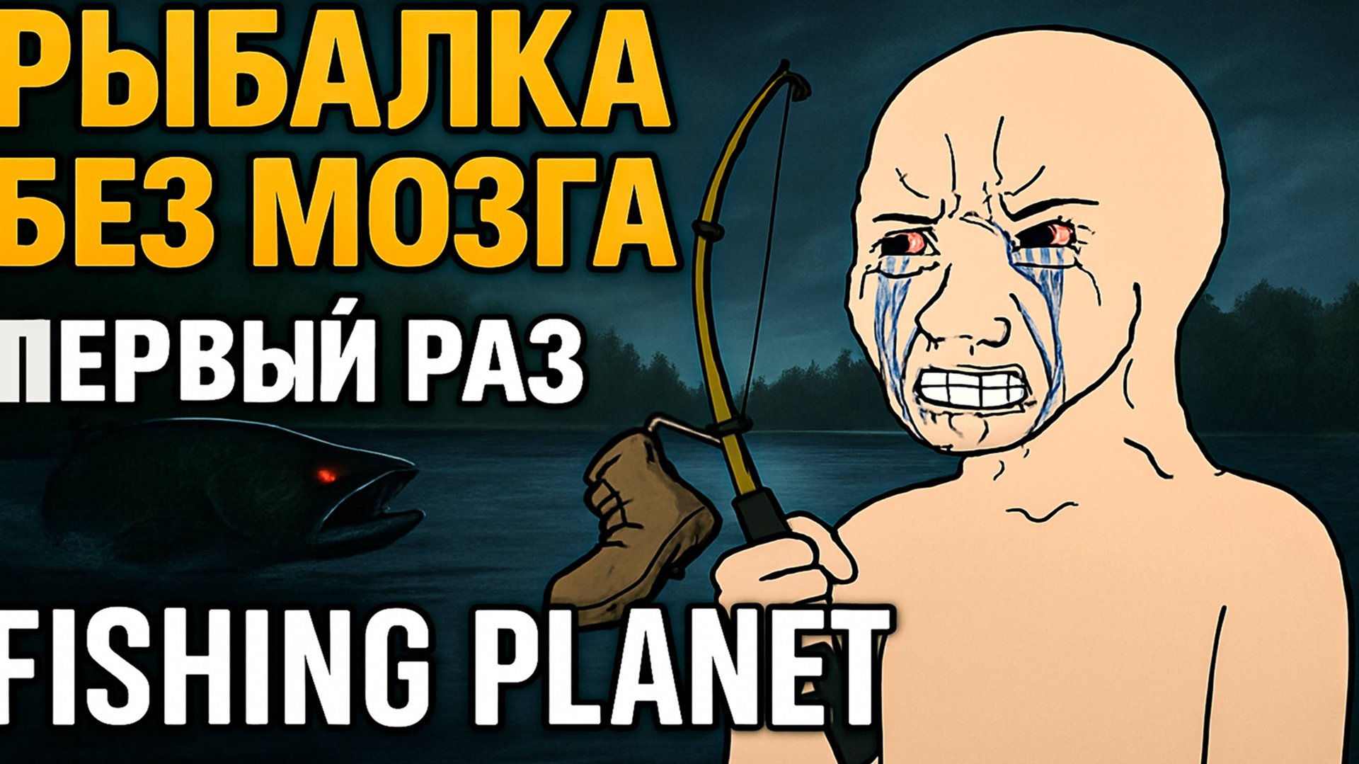 РЫБАЛКА БЕЗ МОЗГА — первый раз в Fishing Planet