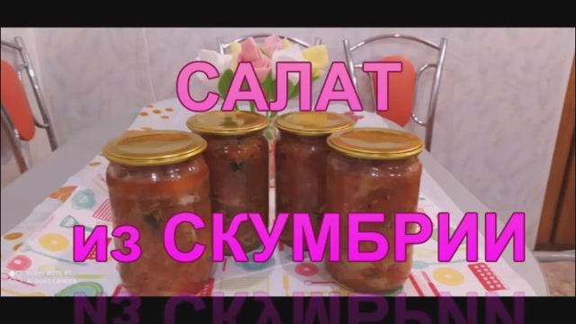 CАЛАТ из СКУМБРИИ с ОВОЩАМИ на ЗИМУ! Рекомендую!