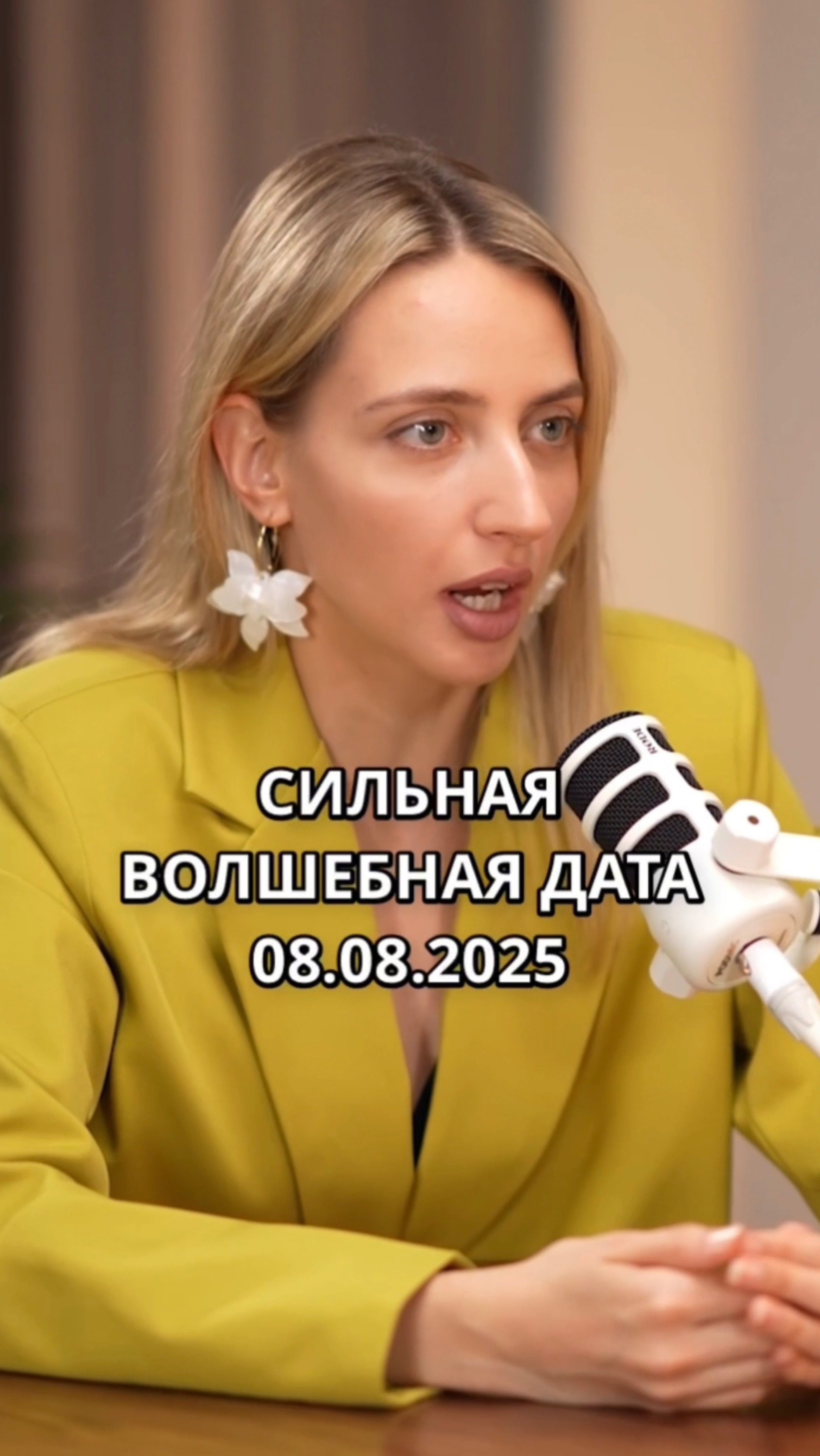 Уже завтра 8 августа! Волшебная дата! Подкаст Кристины Натановой