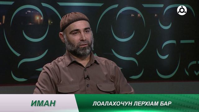 Иман. Ц1ено лелаяр