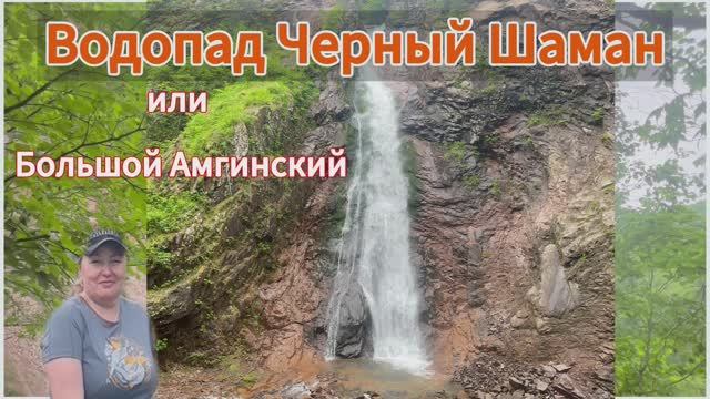 Водопад Черный Шаман или Большой Амгинский/ Видеообзор дороги/Север Приморья/День 2 путешествия