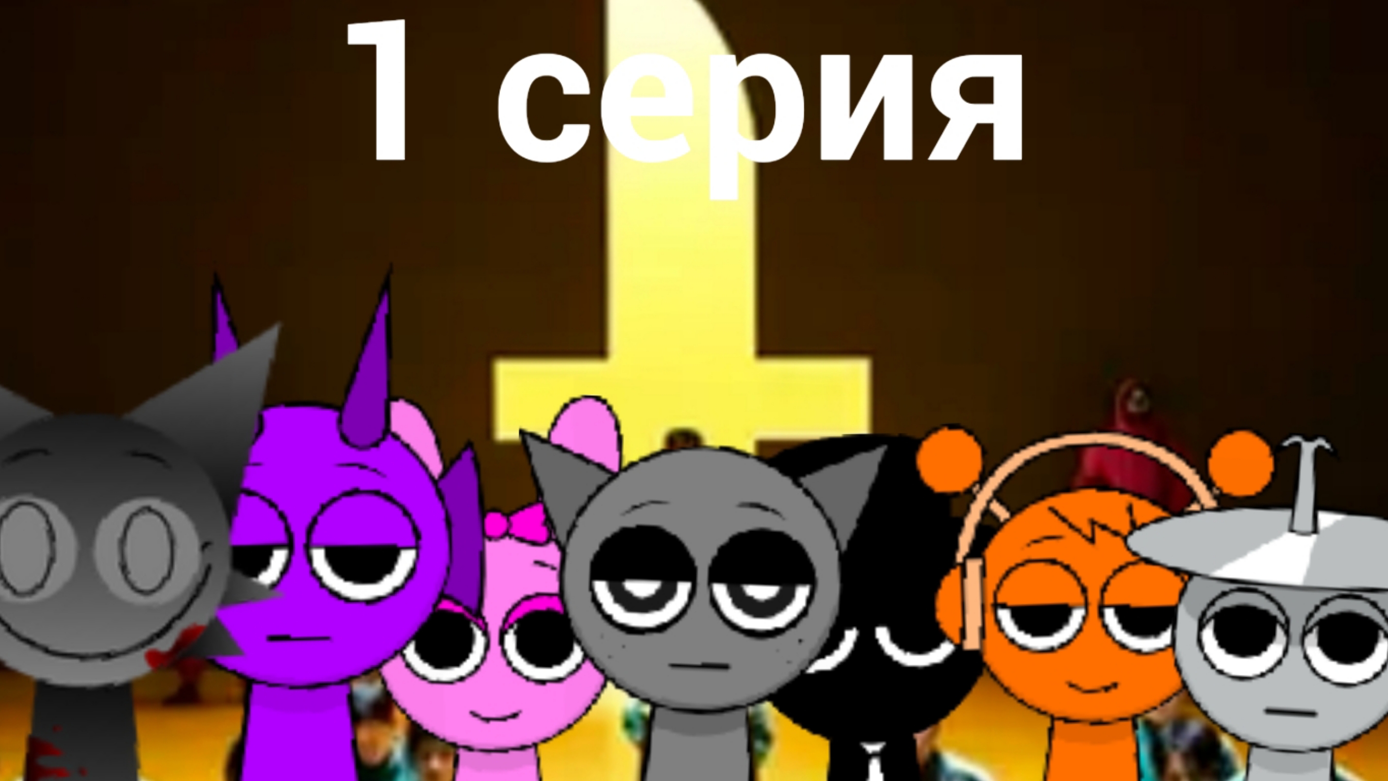 спрунки попали на игру в Кольмара ( 2 сезон) 1 серия