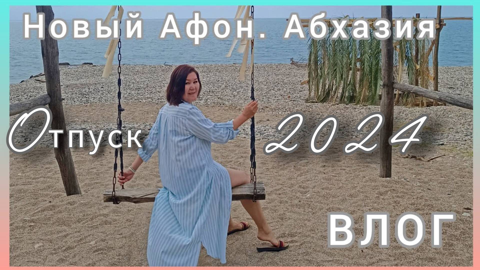 Новый Афон.🌴 Абхазия2024 🏖Болталка- бродилка✌😁Пляж, покупки