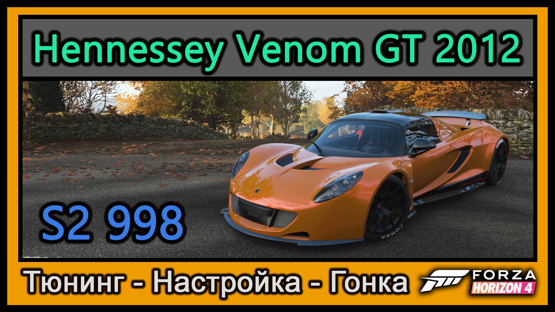 Hennessey Venom GT 2012 | Тюнинг | S2 998 | Forza Horizon 4 |