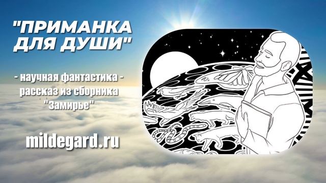 Приманка для души - Замирье - сборник коротких фантастических рассказов - читать бесплатно