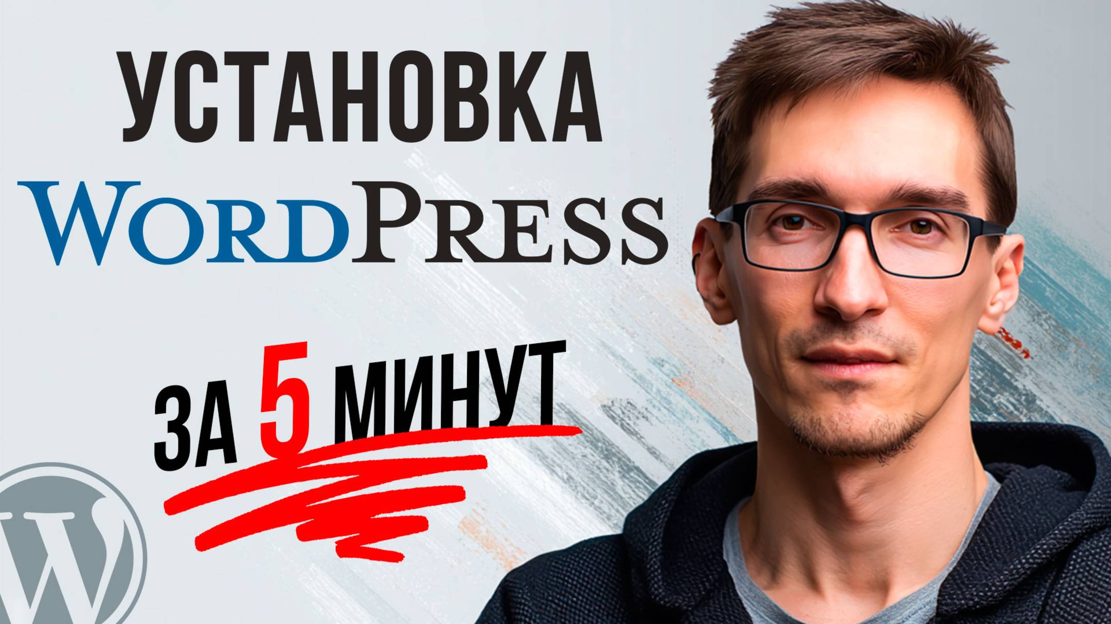 Установка WordPress на хостинг за 5 минут — Пошаговая инструкция для новичка