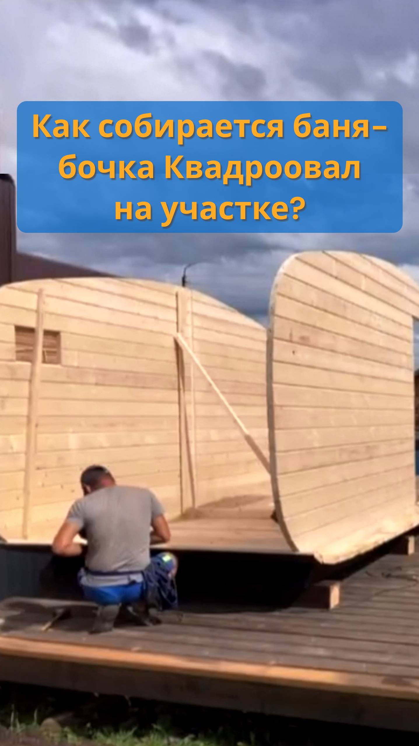 Как собирается баня Квадроовал на участке?