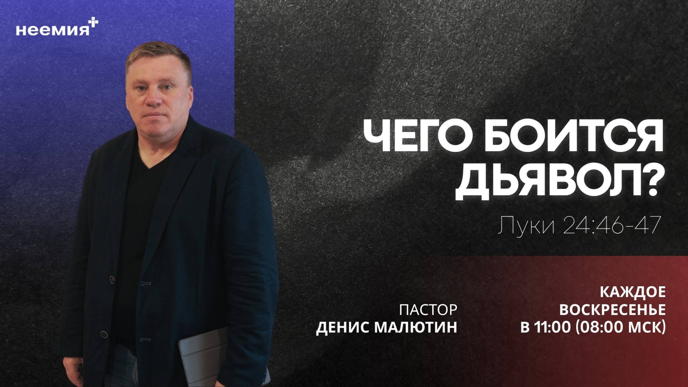 Чего боится дьявол? | Денис Малютин | Церковь "Неемия" г. Омск
