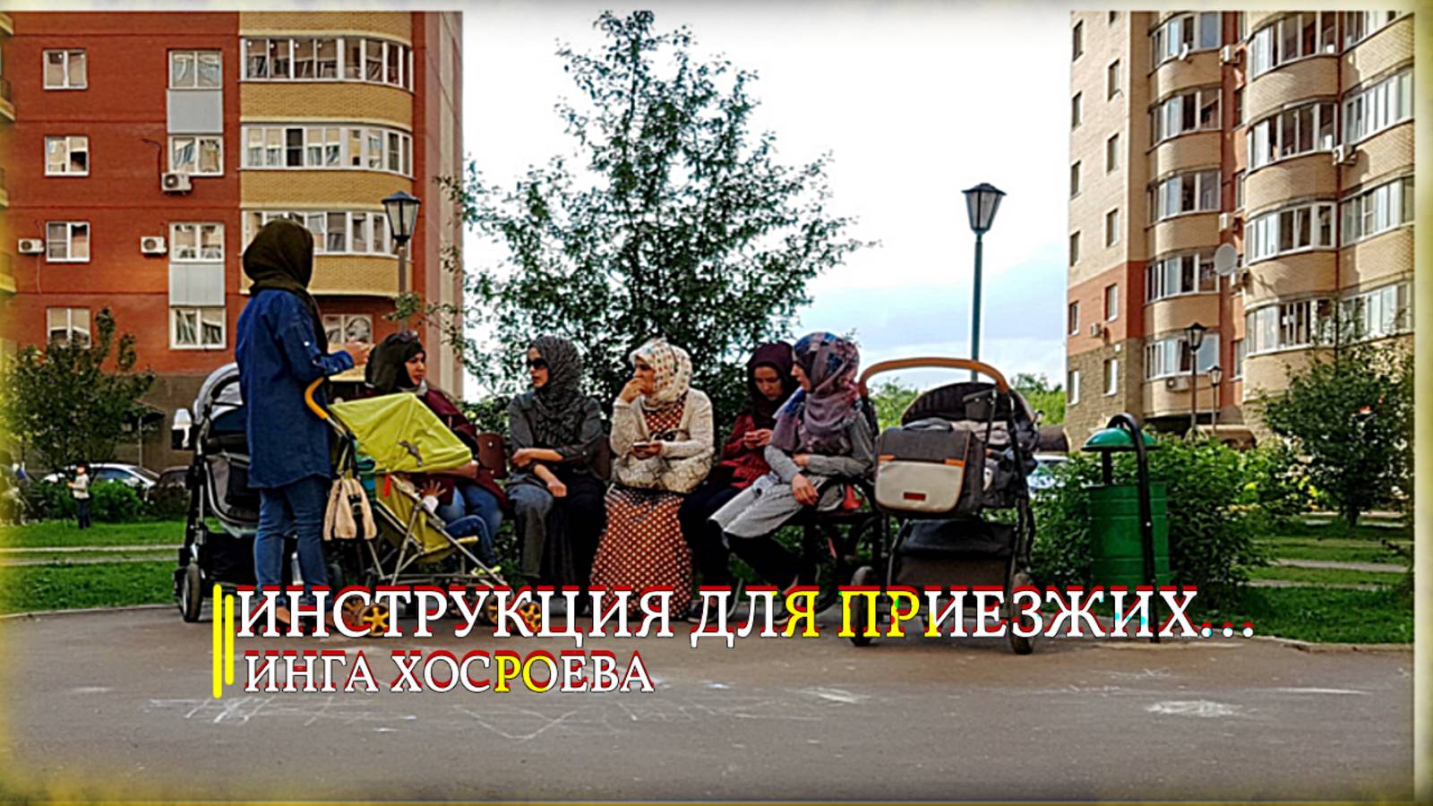 ИНСТРУКЦИЯ ДЛЯ ПРИЕЗЖИХ…