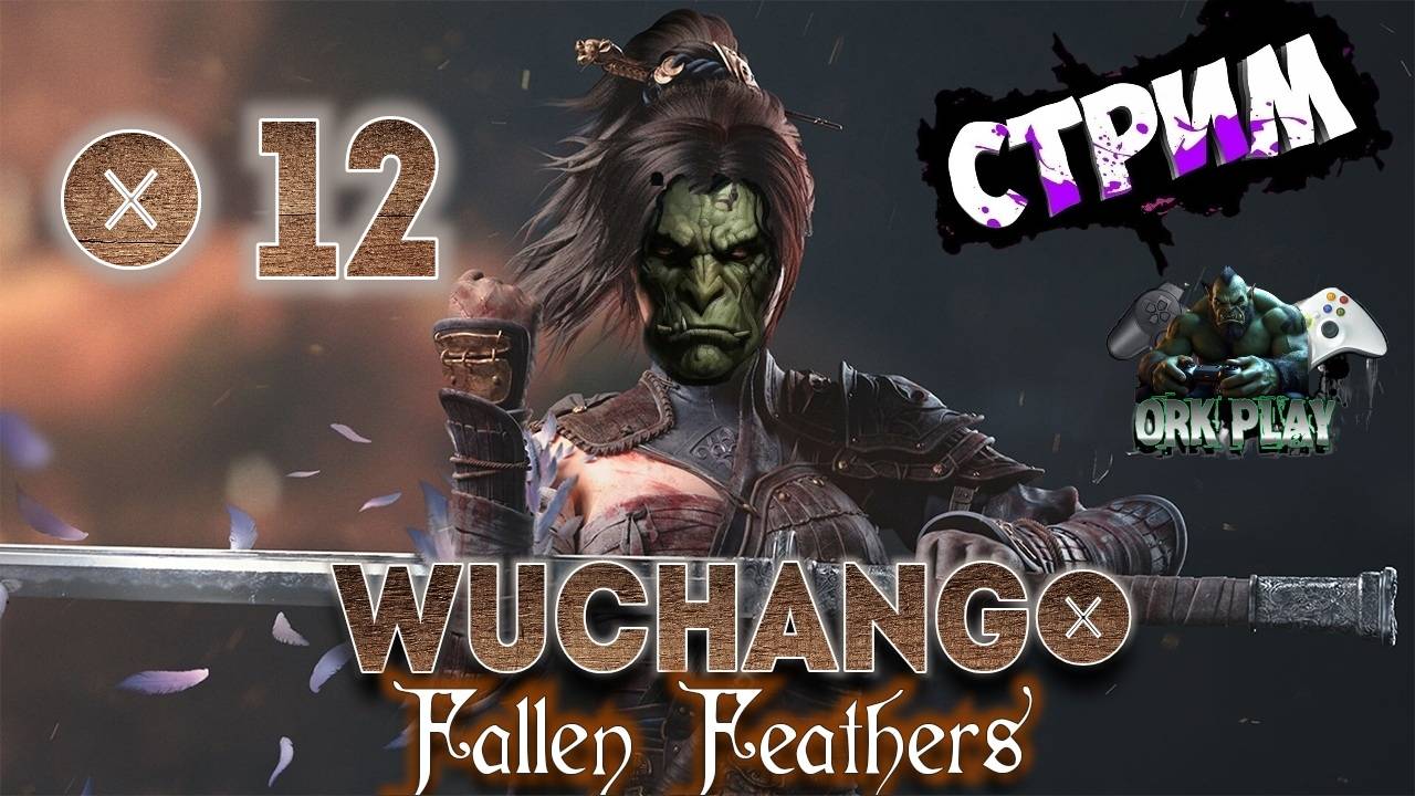 WUCHANG: Fallen Feathers: 🔥когда soulslike встречает китайскую мифологию🔥Часть-12