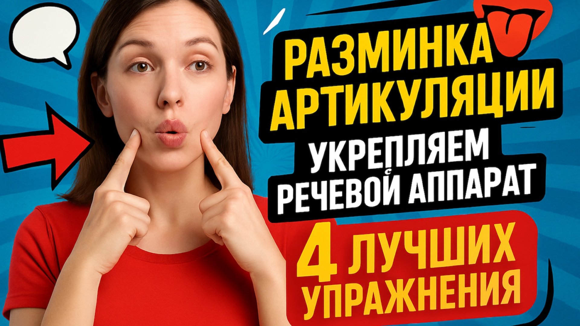 Как сделать речь выразительной: тренируем губы, щеки, язык (4 упражнения и подарок)