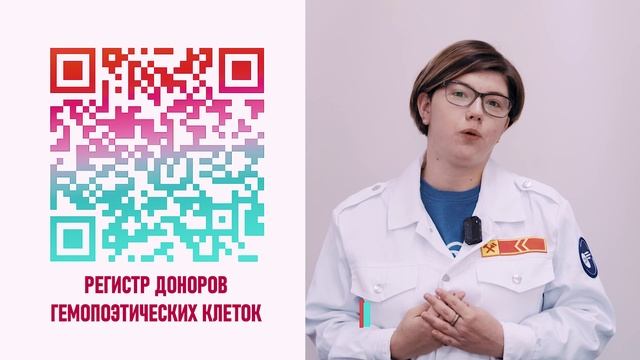 Вступление в Федеральный регистр костного мозга