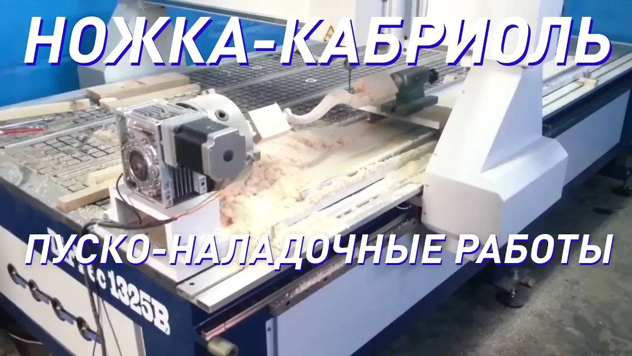 DIRTEC 1325B — ножка-кабриоль 4 оси (пусконаладочные работы). Фрезерный станок с ЧПУ