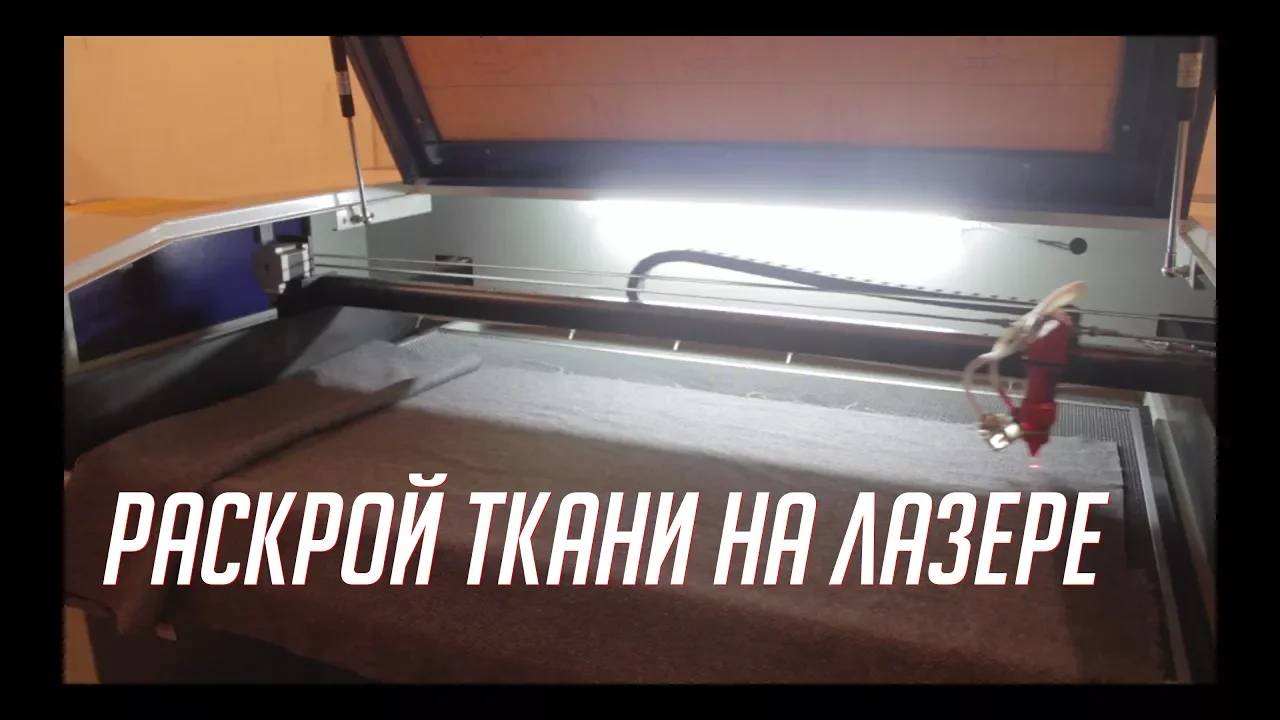 DIRTEC 1060 — Раскрой ткани. Лазерный станок с ЧПУ