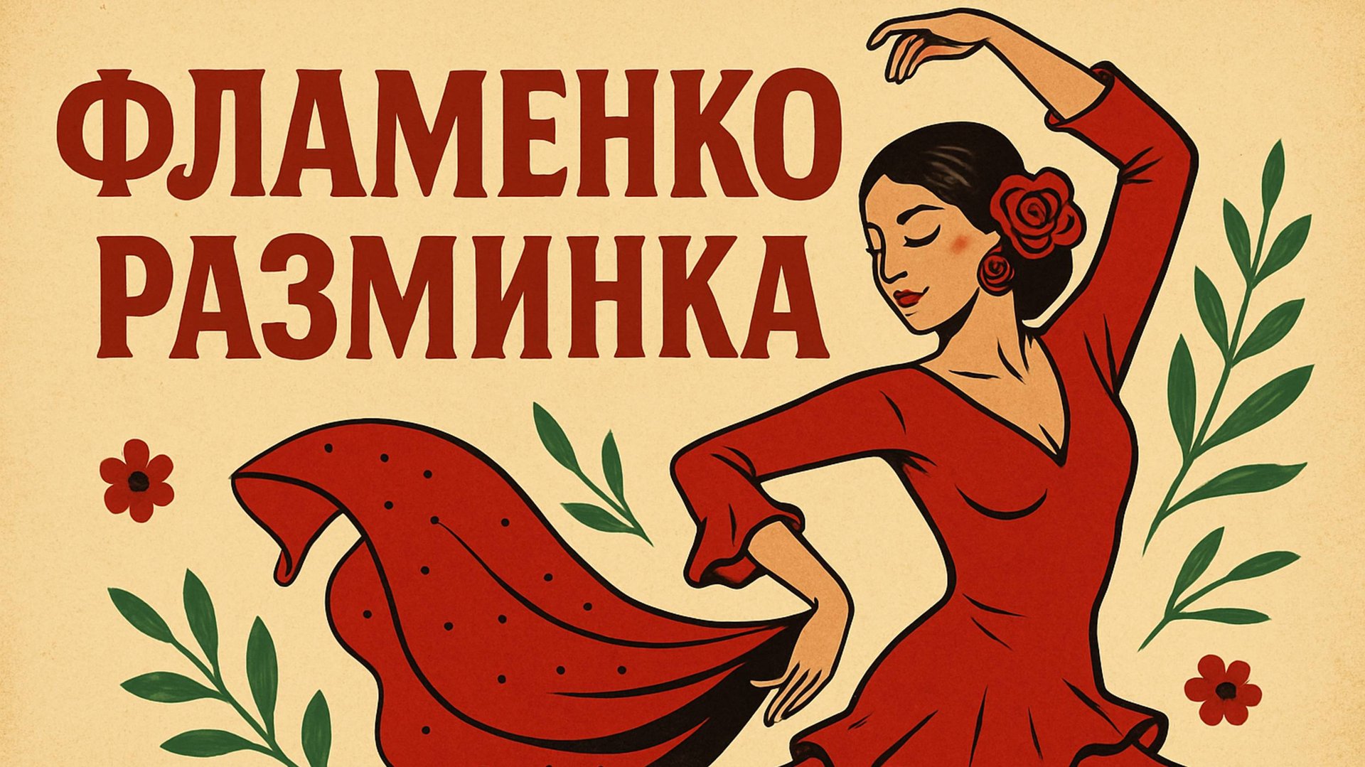 Тщательная ФЛАМЕНКО разминка от Hiromi Fyfe. 15 минут на руки и 15 минут на стопы. Березка Онлайн
