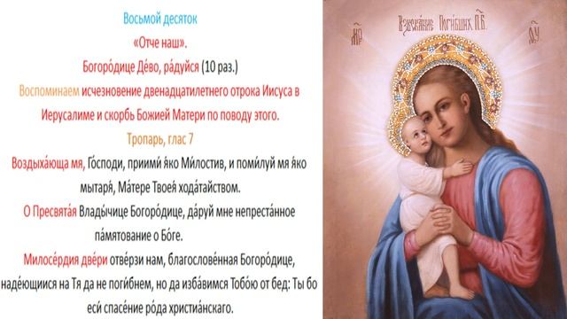 Богоро́дице Де́во, ра́дуйся (150 раз). Богородичное правило.