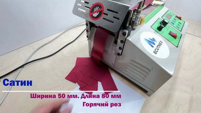 2 30900 Машина для мерной резки ленты, липучки, строп