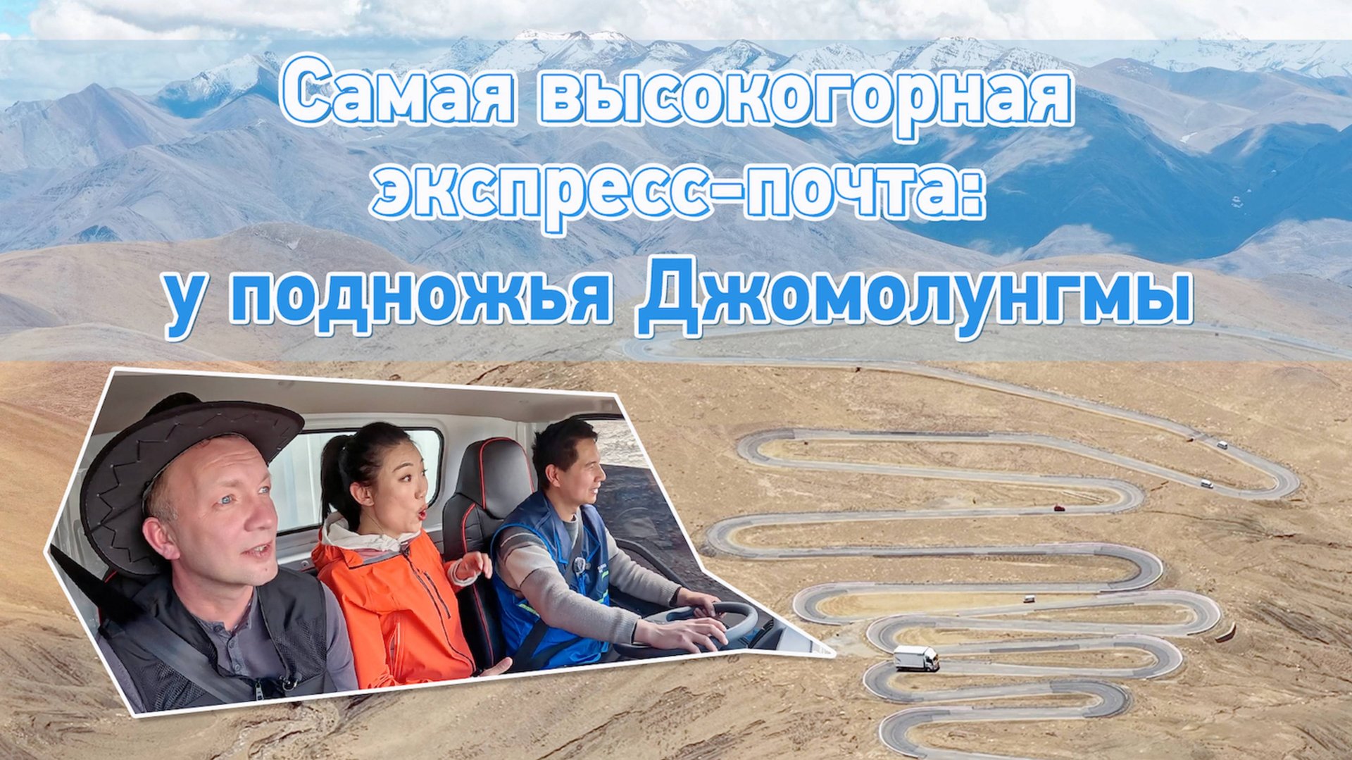 Самая высокогорная экспресс-почта: у подножья Джомолунгмы