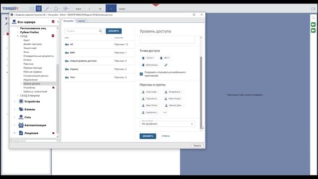 Уровни доступа и расписание TRASSIR СКУД